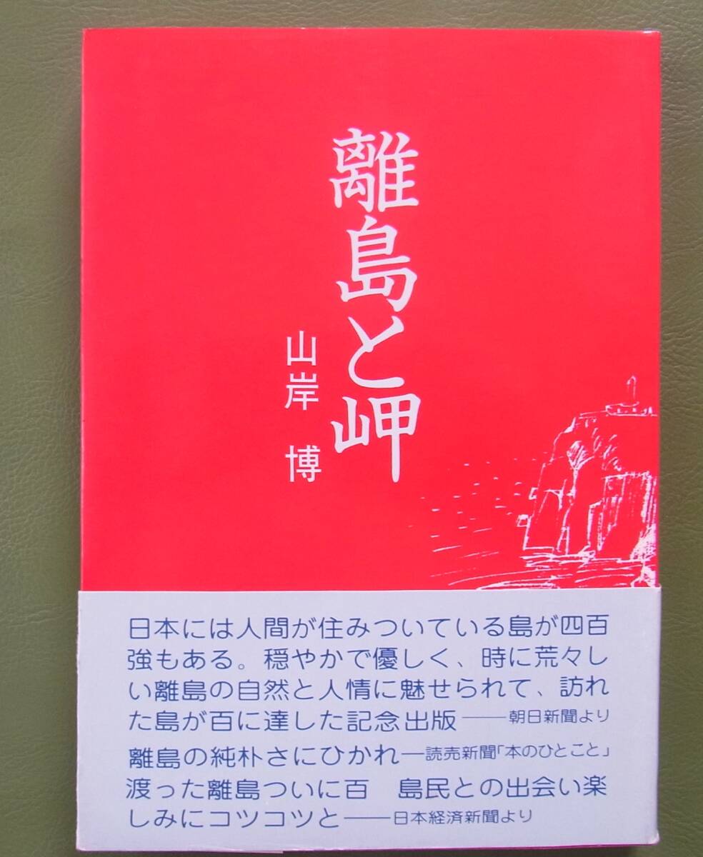 Yahoo!オークション - 離島と岬 山岸博 JDC 昭和58年 吐喇列島 口之三...