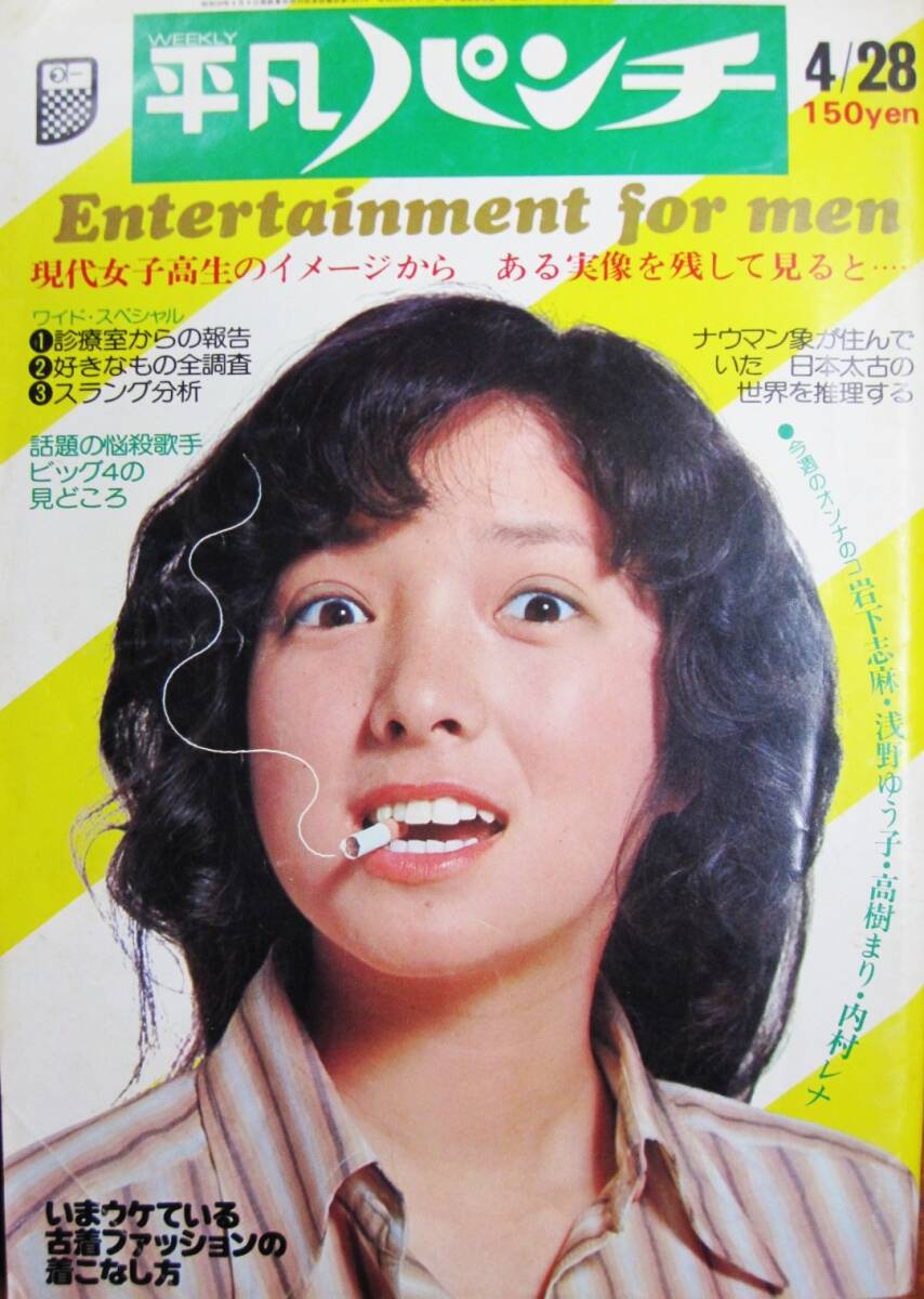 Yahoo!オークション - 週刊平凡パンチ1975年4月28日号 岩下志麻/浅野ゆ...
