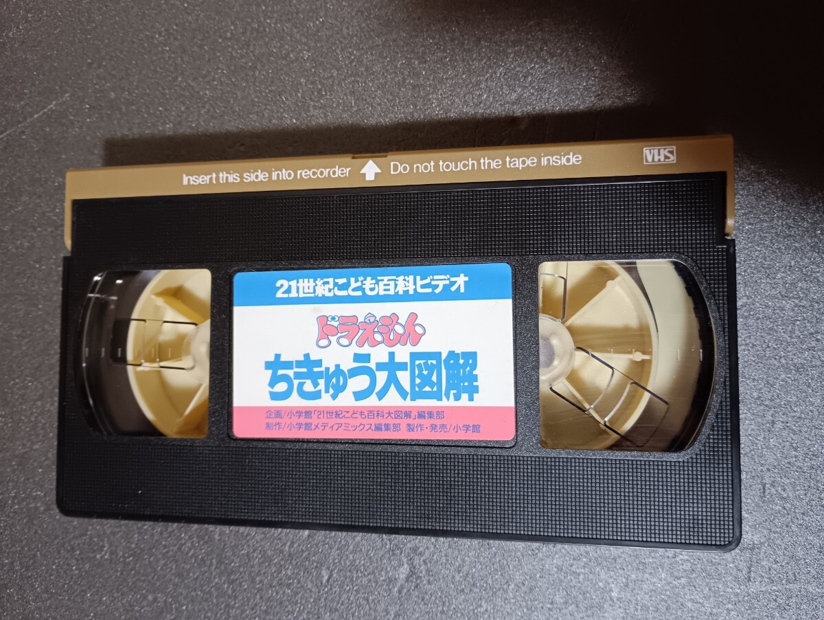 Yahoo!オークション - VHS 21世紀こども百科ビデオ ドラえもんちきゅう...