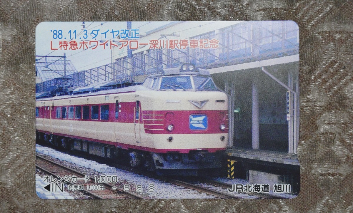 Yahoo!オークション - JR北海道 旭川「L特急ホワイトアロー深川駅停車...