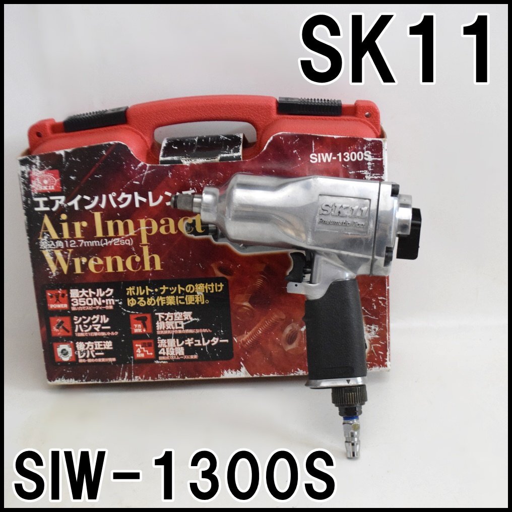 Yahoo!オークション - SK11 エアインパクトレンチ SIW-1300S 無負荷回...