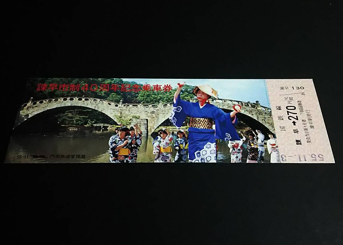 Yahoo!オークション - 【記念きっぷ(乗車券)】 「諫早市制40周年記念」...