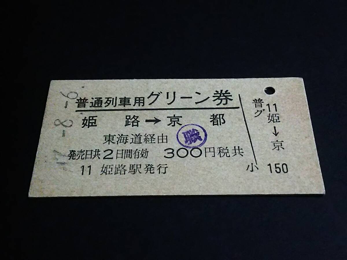 Yahoo!オークション - 【普通列車用グリーン券(A型常備券)】 姫路→京...
