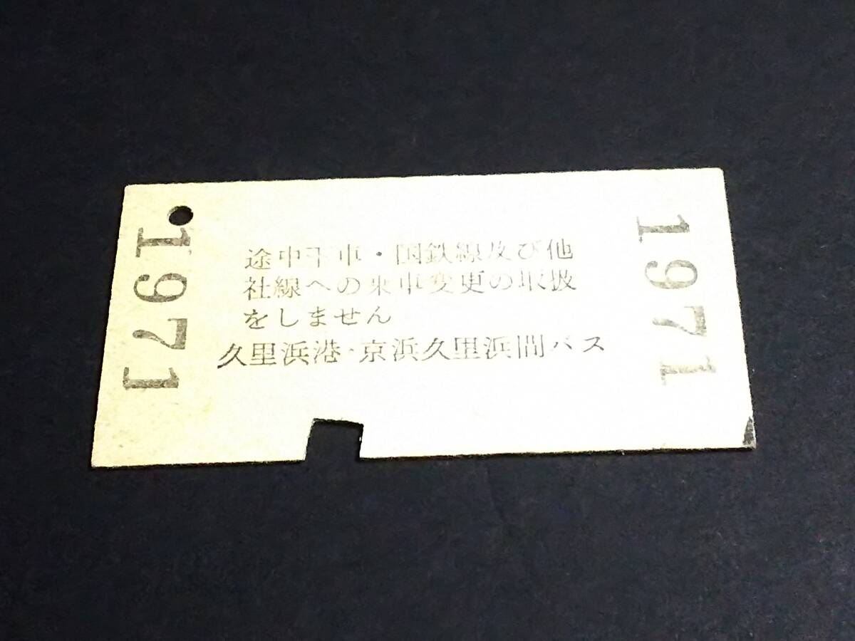 Yahoo!オークション - 【連絡券(2等/A型)】 東京湾フェリー/バス/京急...