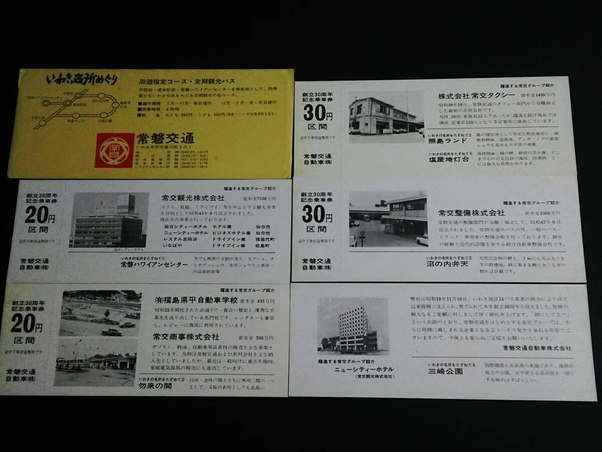 Yahoo!オークション - 【記念きっぷ(バス乗車券+記念券)】 常磐交通『...