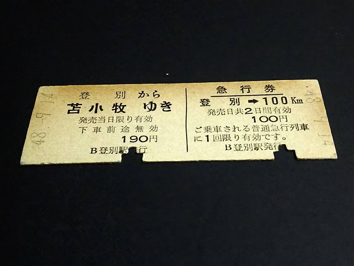 Yahoo!オークション - 【乗車券/急行券(D型連綴券)】 登別→苫小牧 S48...