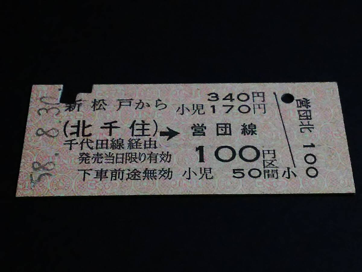 Yahoo!オークション - 【連絡券(B型)】 国鉄/営団（新松戸から(北千住)...