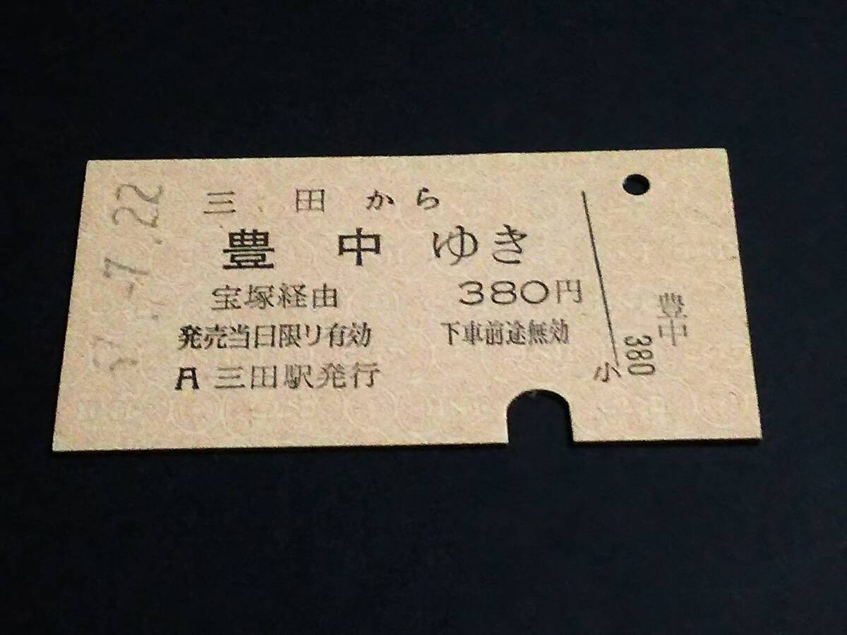 Yahoo!オークション - 【連絡券(A型)】 国鉄/阪急（三田から豊中）宝塚...