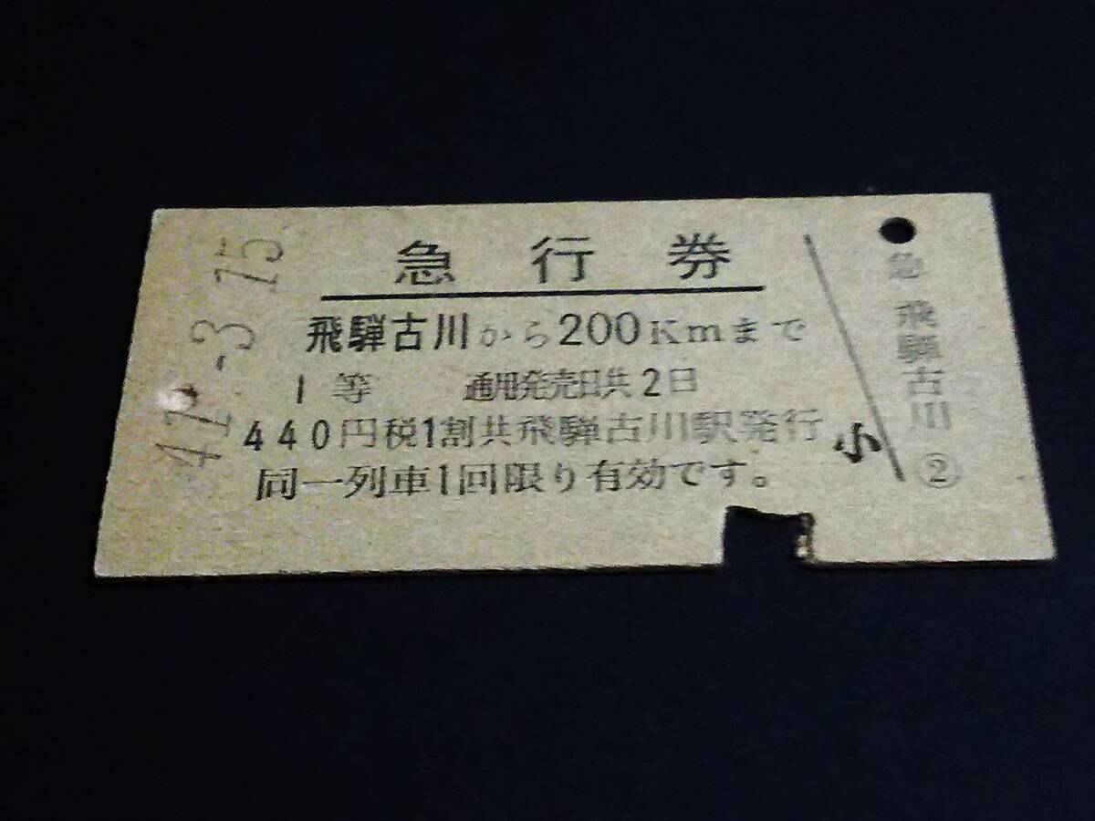 Yahoo!オークション - 【急行券(1等/A型)[裏英記]】 飛騨古川から200k...