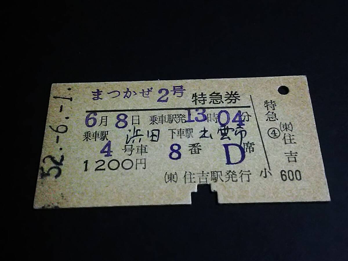 Yahoo!オークション - 【特急券(A型)】 「まつかぜ2号」浜田→出雲市 ...