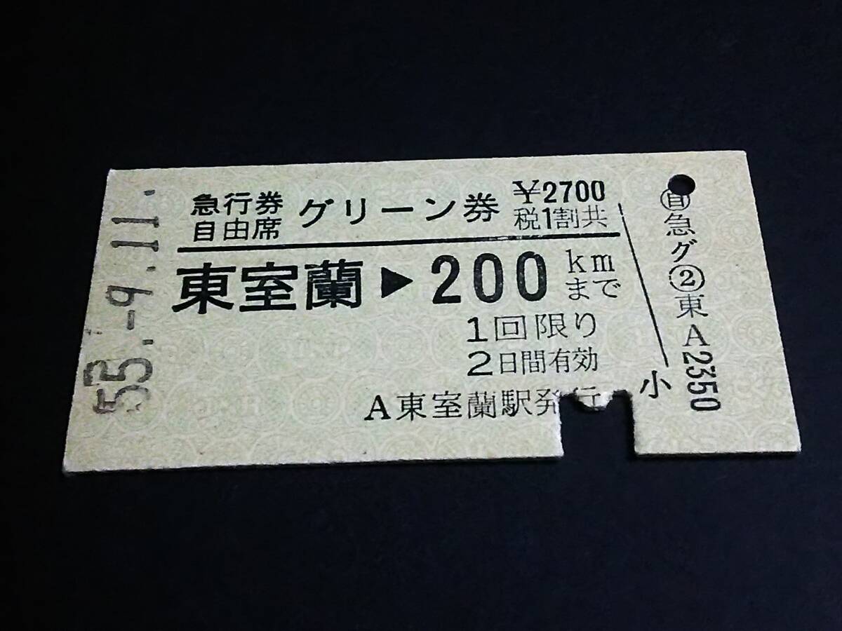 Yahoo!オークション - 【急行劵/自由席グリーン券(A型常備券)】 東室蘭...
