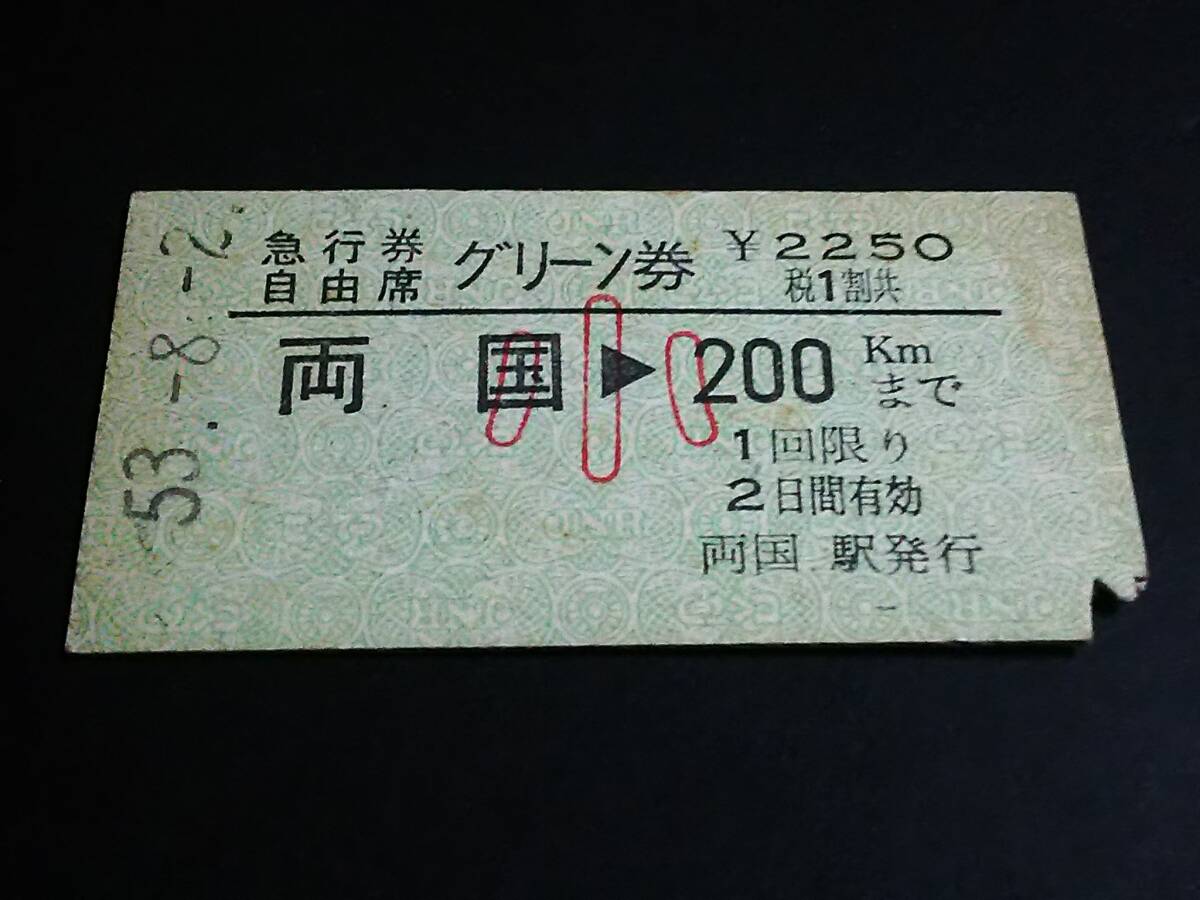 Yahoo!オークション - 【急行劵/自由席グリーン券(A型常備券)[小児専用...