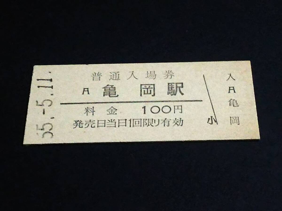 Yahoo!オークション - 【普通入場券 100】 亀岡駅（山陰本線） S55.5.1...