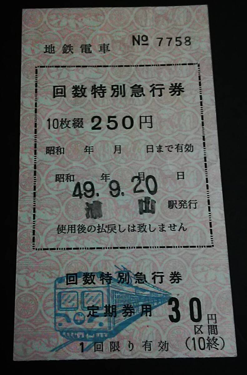 Yahoo!オークション - 地鉄電車（定期券用30円区間） S49.9.20 浦山駅...
