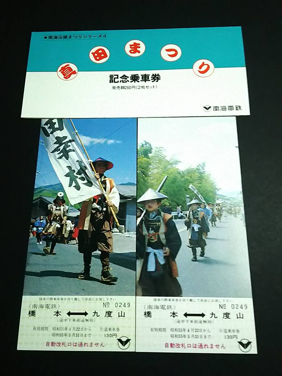 Yahoo!オークション - 【記念きっぷ(乗車券)】 南海電鉄『南海沿線まつ...