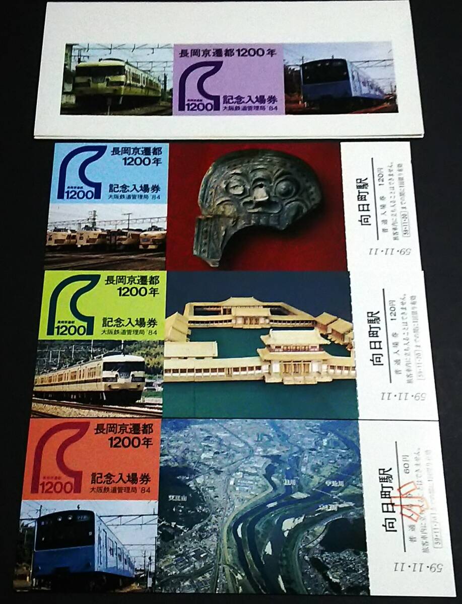 Yahoo!オークション - 【記念きっぷ(入場券)】 『長岡京遷都1200年記念...