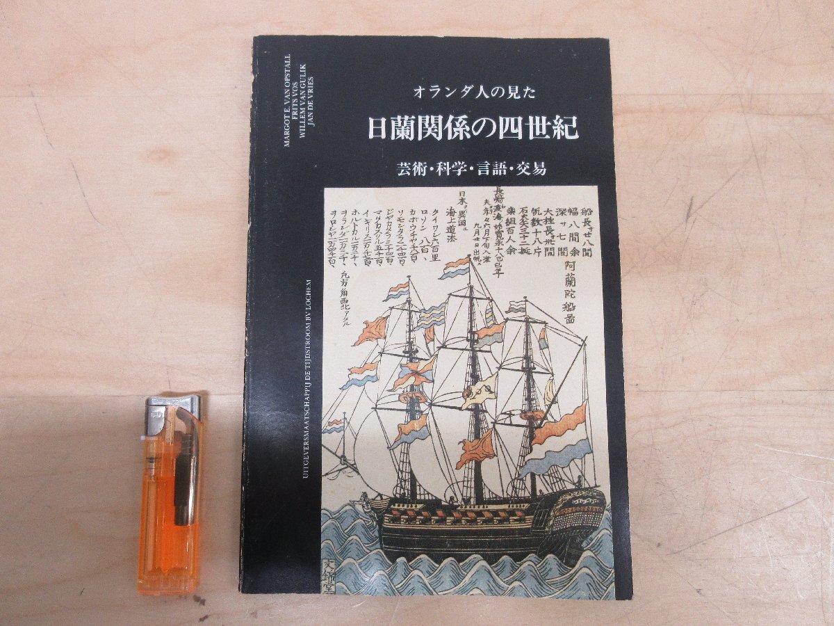 Yahoo!オークション - A6215 書籍「オランダ人の見た 日蘭関係の四世...