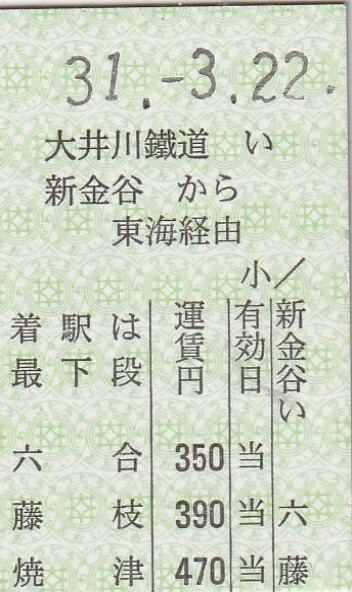 大井川最下段式準常備JR東海連絡乗車券新金谷駅発行 H31(乗車券)｜売買されたオークション情報、yahooの商品情報をアーカイブ公開 - オークファン（aucfan.com）