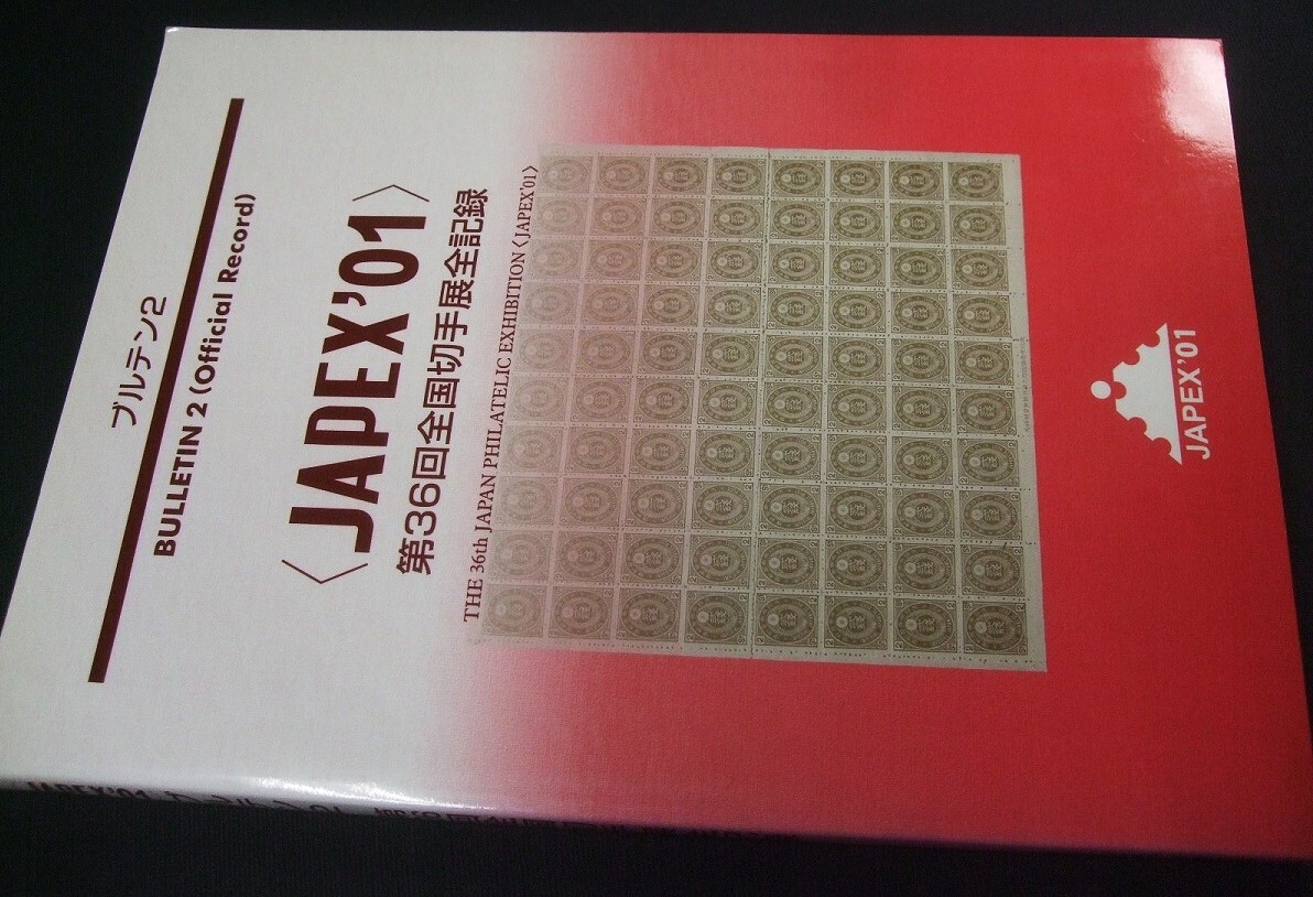 Yahoo!オークション - 記念カード付き 「JAPEX’01 ブルテン2 第36回全...