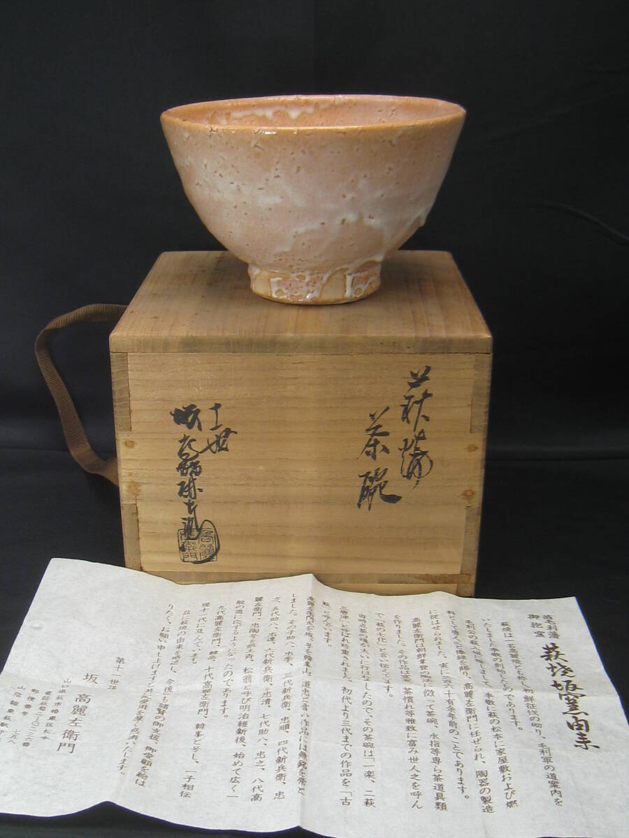 Yahoo!オークション - 10G06 萩焼 茶碗 第十一世孫 坂 高麗左衛門 韓...