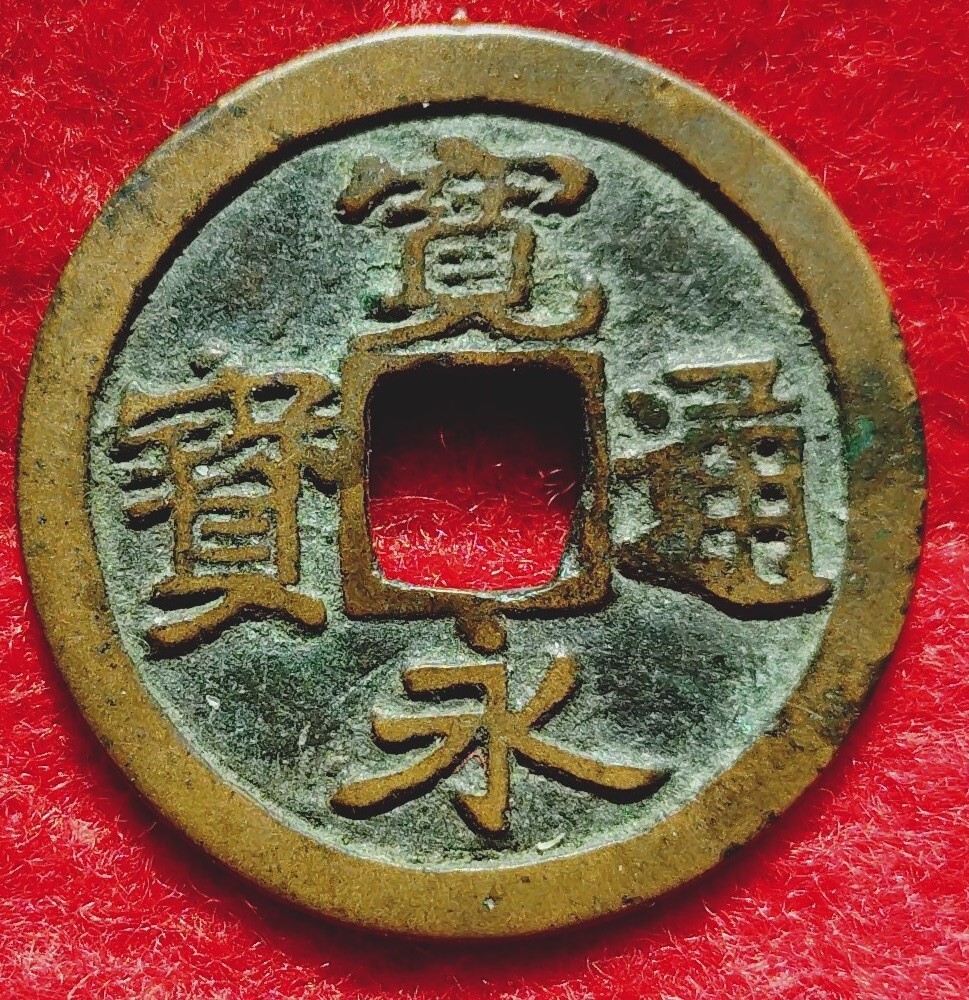 Yahoo!オークション - 4247. ≪古寛永≫ 芝銭 【接郭】泉志№258 細分...