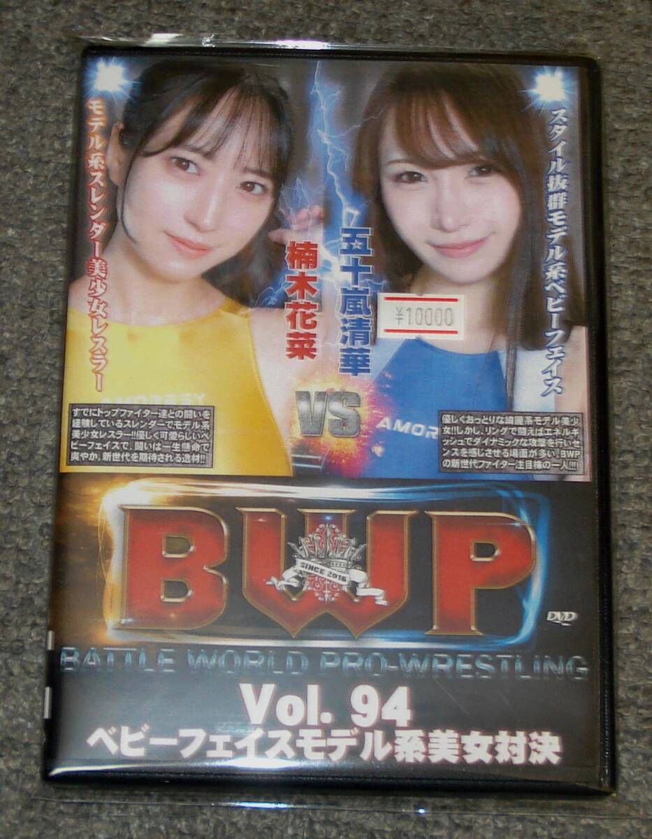 バトル 長身スレンダーセクシー女子プロレス BWP Vol.94 ベビーフェイスモデル系美女対決 五十嵐清華vs楠木花菜 BW-94 11/8新作(プロレス)｜売買されたオークション情報 ...