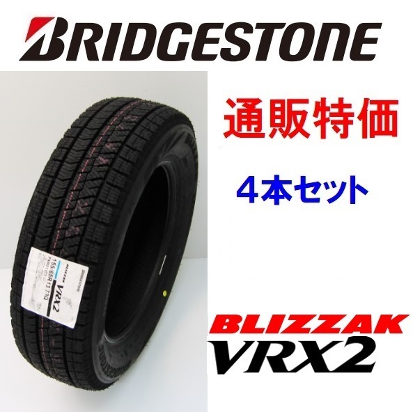 Yahoo!オークション - 即納 155/65R14 75Q ブリザック VRX2 スタッドレ...
