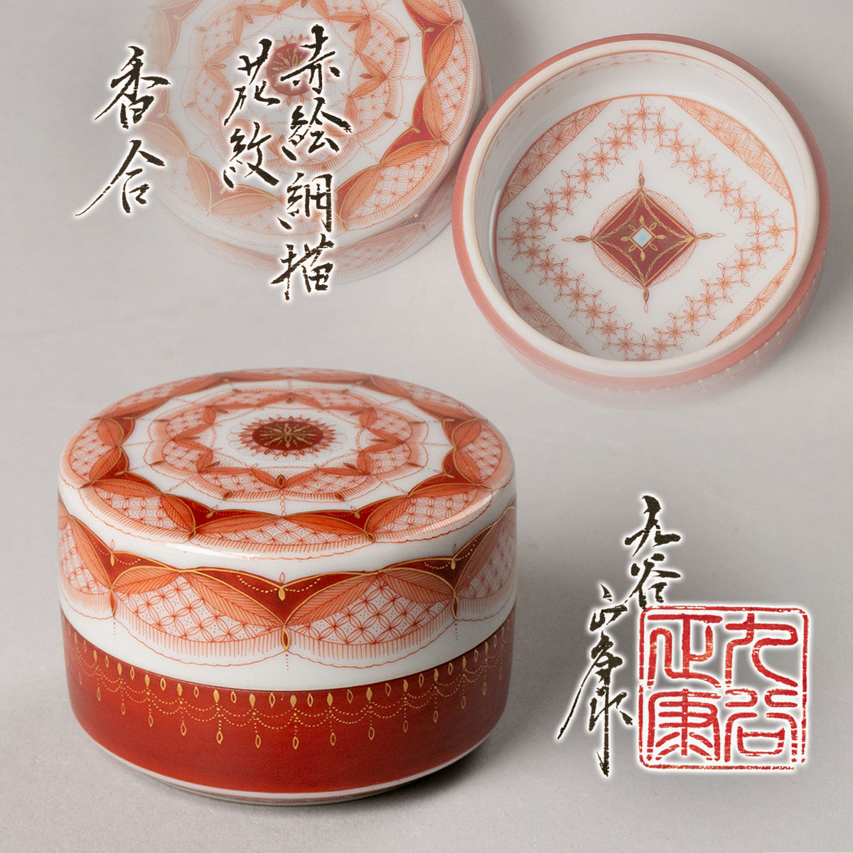 MG匠】人気作家!『見附正康』希少秀逸作 赤絵細描花紋香合 共箱 MG匠】人気作家!『見附正康』希少秀逸作 赤絵細描花紋香合 共箱