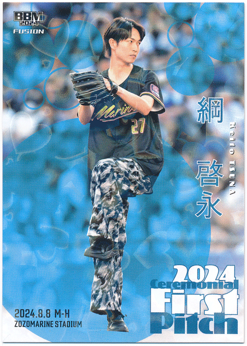Yahoo!オークション - BBM 2024 Fusion フュージョン 綱啓永 俳優 始球...