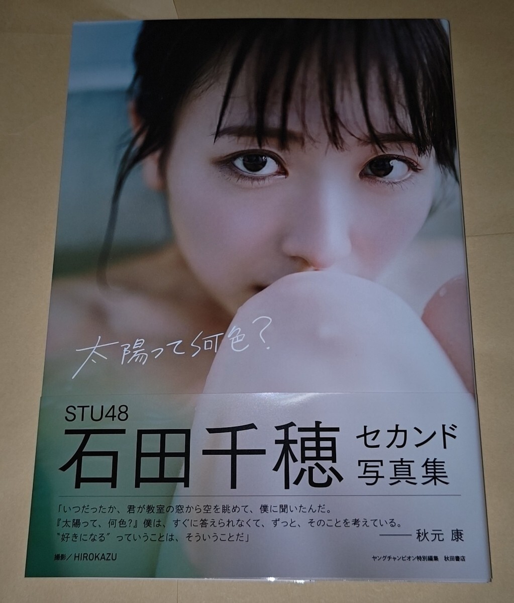 Yahoo!オークション - 1円～ STU48 石田千穂 2nd 写真集 太陽って何色 ...