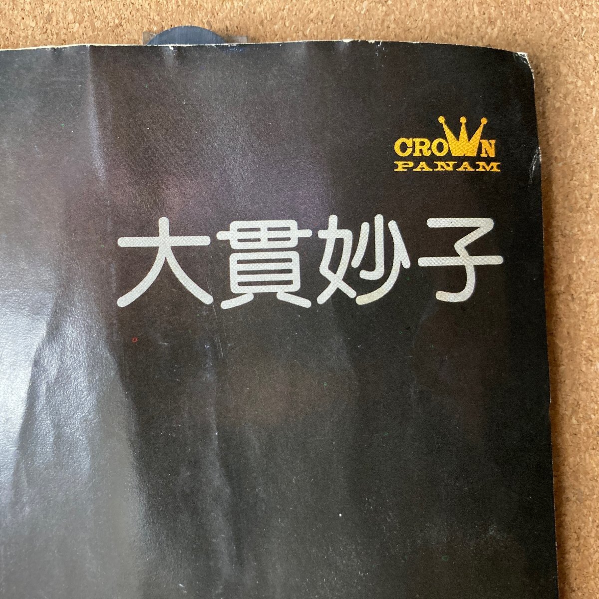 Yahoo!オークション - 【B2ポスター】大貫妙子 TAEKO ONUKI Photo by S...