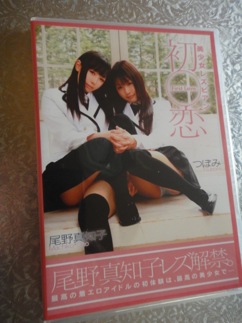 Yahoo!オークション - 美少女レズビアン 「初恋」 尾野真知子レズ解禁 ...