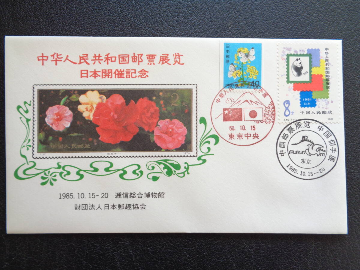 初日カバー 1985年 中華人民共和国切手展 東京中央/昭和60.10.15 中国切手 j63(初日カバー)｜売買されたオークション情報、yahooの商品情報をアーカイブ公開 - オークファン ...