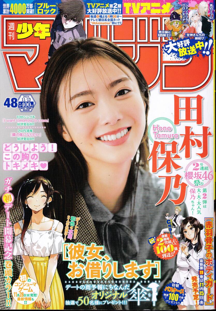 日本代購代標第一品牌【樂淘letao】－2024 週刊少年マガジン 48号 10月30日発売 表紙 田村保乃