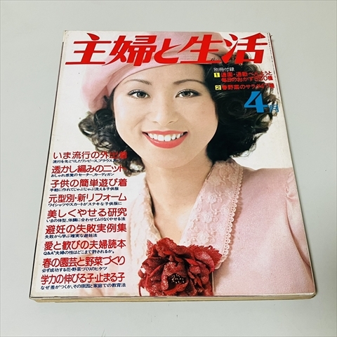 雑誌/主婦と生活/1975年4月号/小川知子表紙/主婦と生活社(生活、料理誌)｜売買されたオークション情報、yahooの商品情報をアーカイブ公開 - オークファン（aucfan.com）