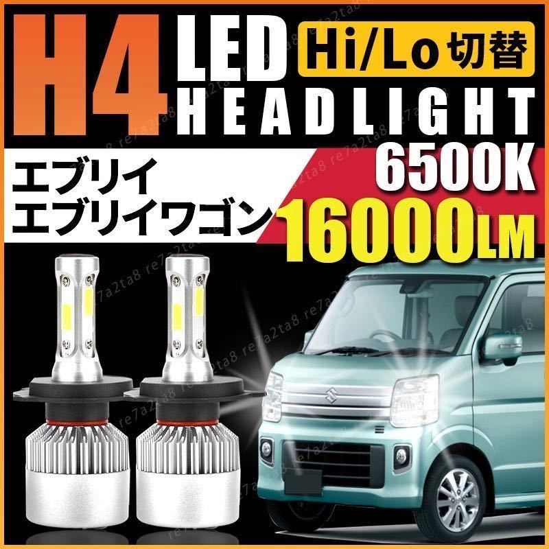 スズキ エブリィ エブリイ ワゴン バン da17w da64v da64w da17 da17v h4 led ヘッドライト バルブ 4wd 純正 左右 6500K 車 車中泊(スズキ用 ...
