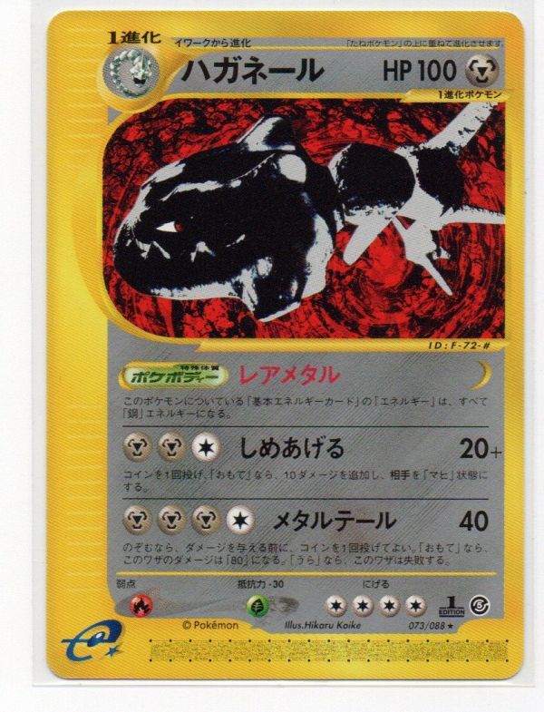 Yahoo!オークション - ハガネール レア 1edition ポケモンカード e 未...