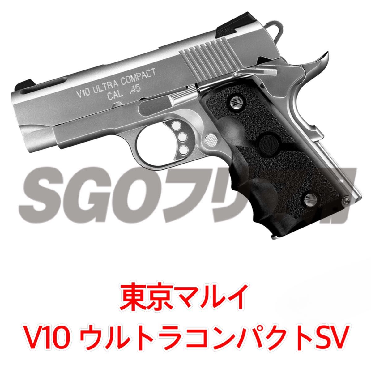 東京マルイ V10 ウルトラコンパクト SV ガスガン コルト 東京マルイ V10 ウルトラコンパクト SV ガスガン コルト
