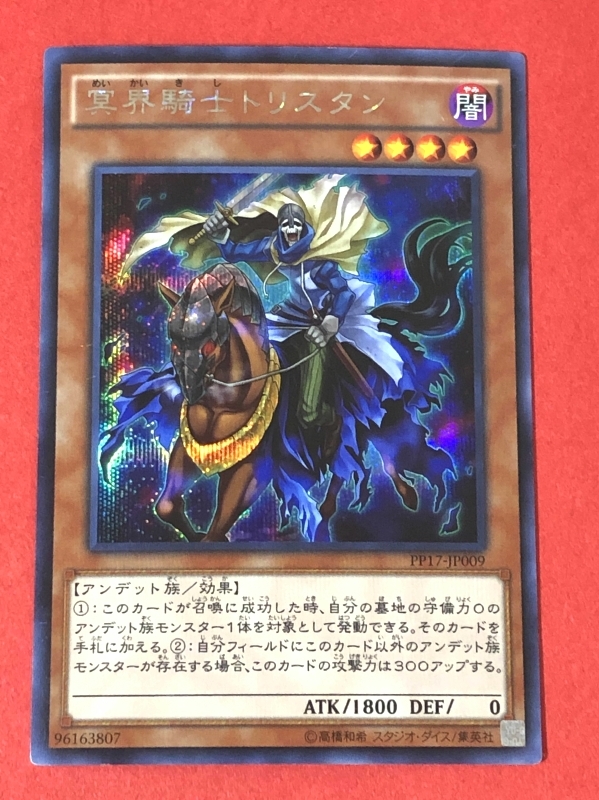 Yahoo!オークション - 遊戯王 冥界騎士トリスタン シークレット PP17