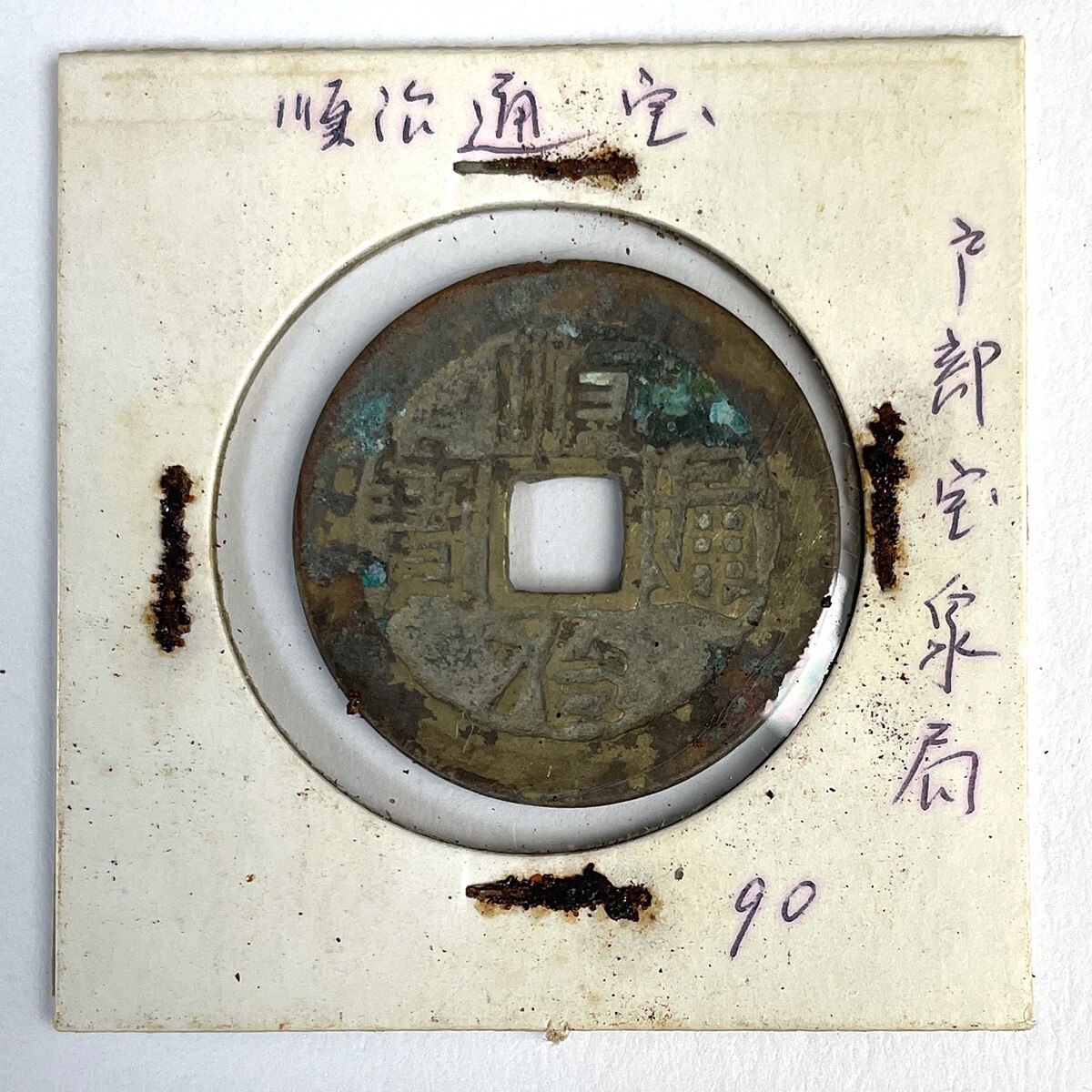 Yahoo!オークション - [i242]中国 古銭 順治通宝