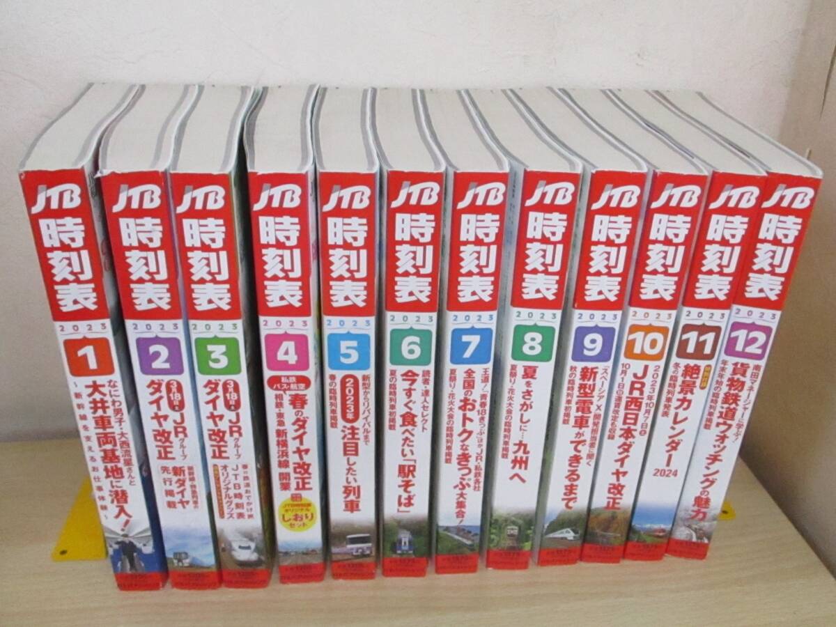 Yahoo!オークション - A93 JTB時刻表 2023年 12冊セット JTBパブリッシ...