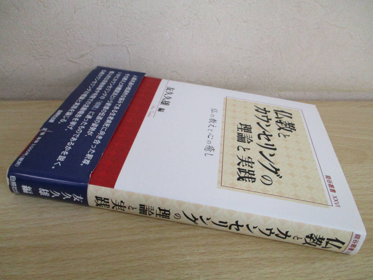 Yahoo!オークション - A193 仏教とカウンセリングの理論と実践 友久久...