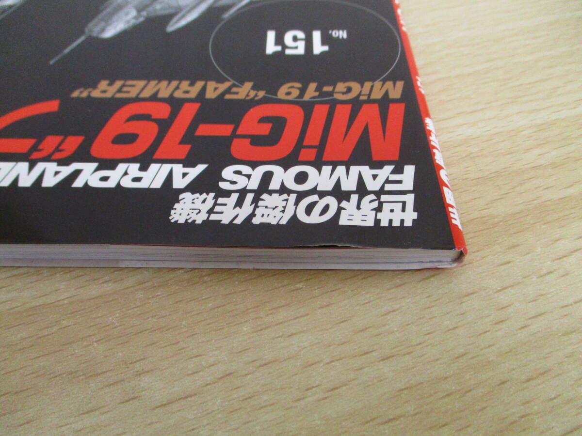 Yahoo!オークション - A67 世界の傑作機 №151 MiG-19 ファーマー 文林...
