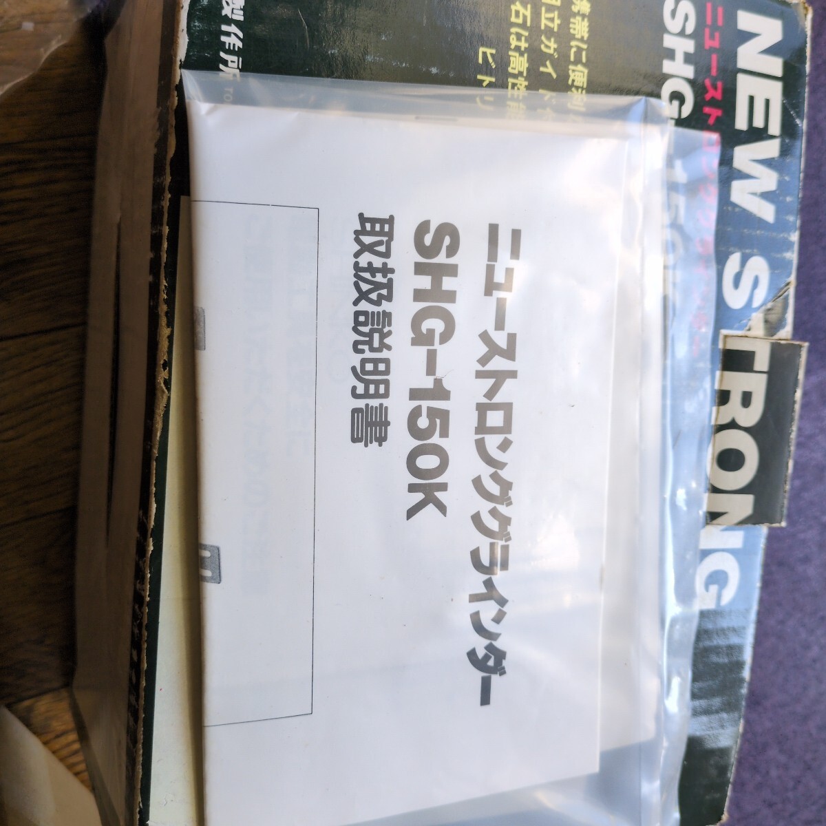 Yahoo!オークション - ニューストロンググラインダーSHG-150K 研磨機