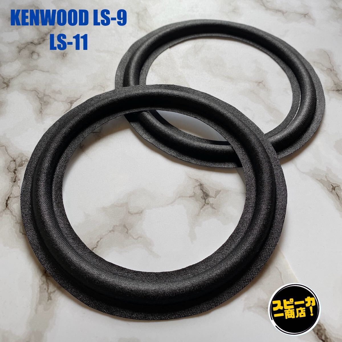 Yahoo!オークション - 【スピーカー商店 】 KENWOOD LS-9 LS-11 ウーハ...