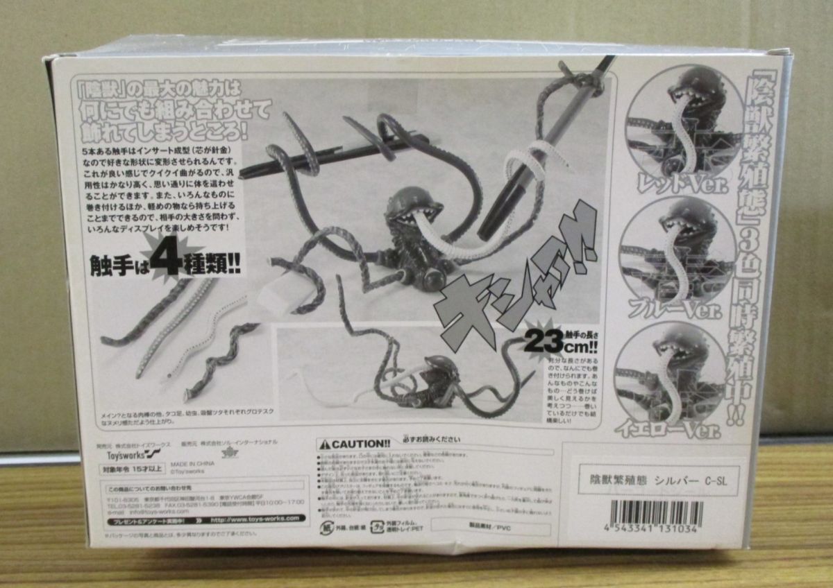 Yahoo!オークション - #w14【梱80】トイズワークス 陰獣繁殖態 シルバ...