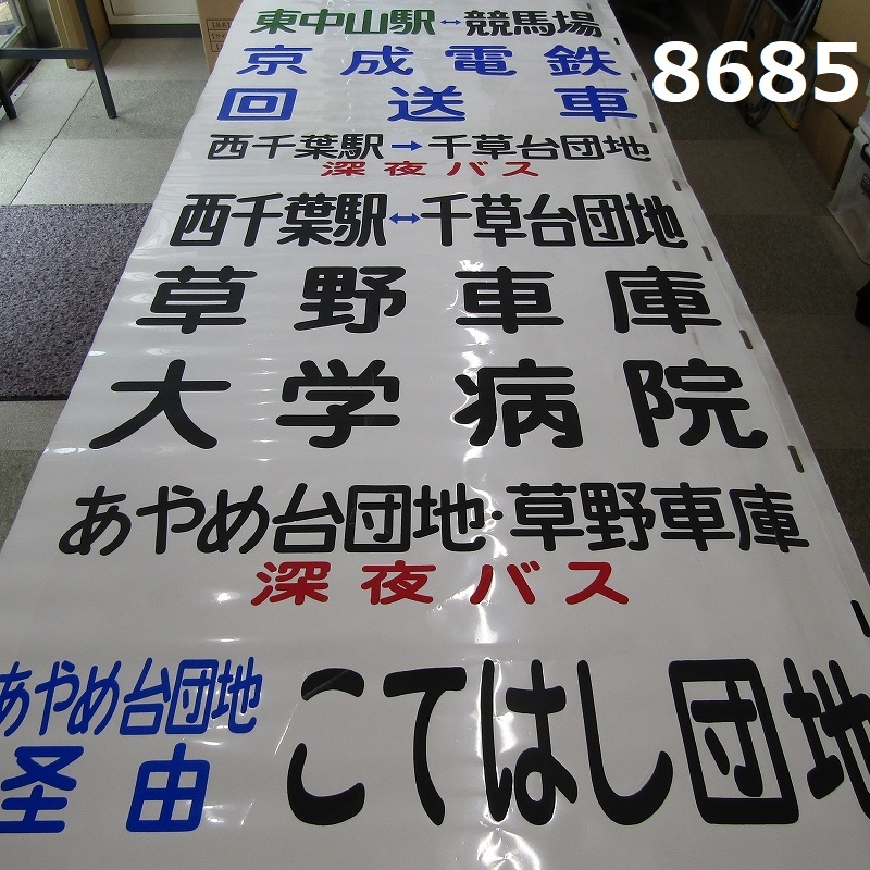 Yahoo!オークション - FK-8685 京成電鉄 方向幕 東中山 こてはし団地 ...