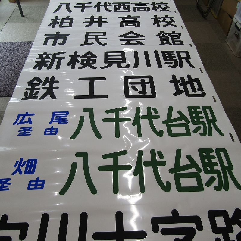 Yahoo!オークション - FK-8685 京成電鉄 方向幕 東中山 こてはし団地 ...