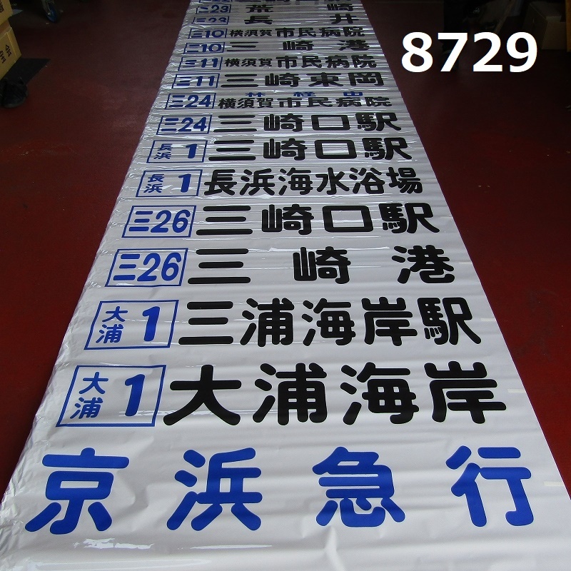 FK-8729 京浜急行 方向幕 現状 20241117(廃品、放出品)｜売買されたオークション情報、yahooの商品情報をアーカイブ公開 - オークファン（aucfan.com）