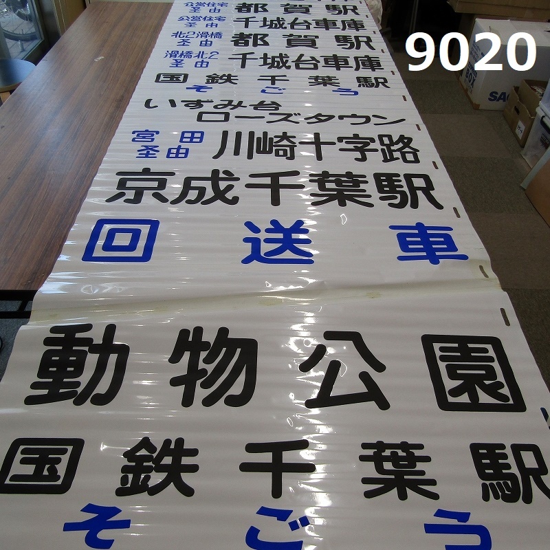 Yahoo!オークション - FK-9020 コレクター放出品 バス 方向幕 国鉄千...